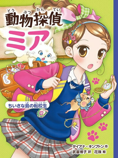 【最短発送日時につきまして】商品のお届け日を「指定なし」としていただきますと最短で発送されます。最短でのお届けをご希望の場合には、お届け日を「指定なし」としてご注文いただきますようお願いいたします。【商品名】動物探偵ミア ちいさな島の転校生...