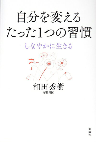 【最短発送日時につきまして】商品のお届け日を「指定なし」としていただきますと最短で発送されます。最短でのお届けをご希望の場合には、お届け日を「指定なし」としてご注文いただきますようお願いいたします。【商品名】自分を変えるたった1つの習慣（中...