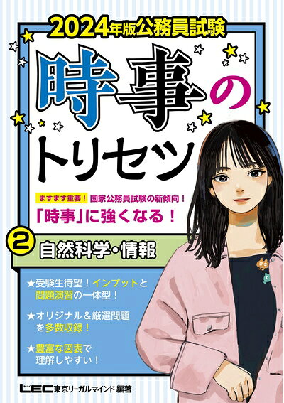 【最短発送日時につきまして】商品のお届け日を「指定なし」としていただきますと最短で発送されます。最短でのお届けをご希望の場合には、お届け日を「指定なし」としてご注文いただきますようお願いいたします。【商品名】2024年版 公務員試験 時事の...