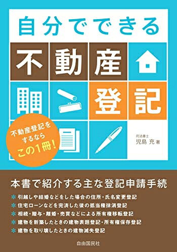【最短発送日時につきまして】商品のお届け日を「指定なし」としていただきますと最短で発送されます。最短でのお届けをご希望の場合には、お届け日を「指定なし」としてご注文いただきますようお願いいたします。【商品名】自分でできる不動産登記（未使用品...