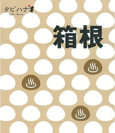 【最短発送日時につきまして】商品のお届け日を「指定なし」としていただきますと最短で発送されます。最短でのお届けをご希望の場合には、お届け日を「指定なし」としてご注文いただきますようお願いいたします。【商品名】箱根 (タビハナ) (タビハナ ...