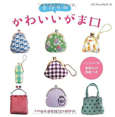 【最短発送日時につきまして】商品のお届け日を「指定なし」としていただきますと最短で発送されます。最短でのお届けをご希望の場合には、お届け日を「指定なし」としてご注文いただきますようお願いいたします。【商品名】手作りのかわいいがま口 (プチブ...