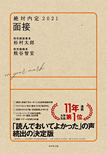 【最短発送日時につきまして】商品のお届け日を「指定なし」としていただきますと最短で発送されます。最短でのお届けをご希望の場合には、お届け日を「指定なし」としてご注文いただきますようお願いいたします。【商品名】絶対内定2021 面接（中古品）...