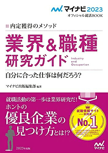 【最短発送日時につきまして】商品のお届け日を「指定なし」としていただきますと最短で発送されます。最短でのお届けをご希望の場合には、お届け日を「指定なし」としてご注文いただきますようお願いいたします。【商品名】マイナビ2023 オフィシャル就...