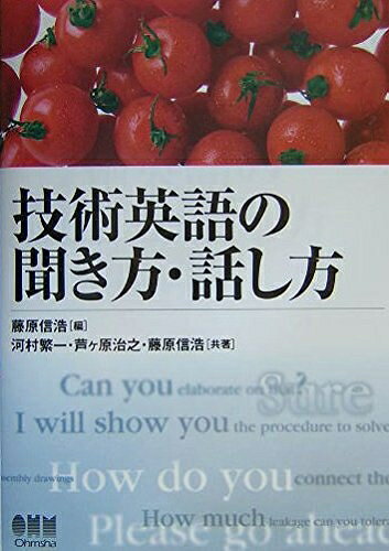 【最短発送日時につきまして】商品のお届け日を「指定なし」としていただきますと最短で発送されます。最短でのお届けをご希望の場合には、お届け日を「指定なし」としてご注文いただきますようお願いいたします。【商品名】技術英語の聞き方・話し方（中古品...