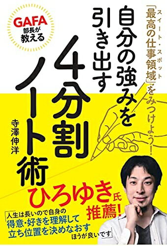 【最短発送日時につきまして】商品のお届け日を「指定なし」としていただきますと最短で発送されます。最短でのお届けをご希望の場合には、お届け日を「指定なし」としてご注文いただきますようお願いいたします。【商品名】GAFA部長が教える自分の強みを...