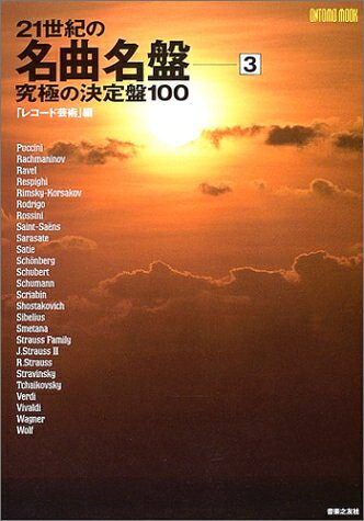 【最短発送日時につきまして】商品のお届け日を「指定なし」としていただきますと最短で発送されます。最短でのお届けをご希望の場合には、お届け日を「指定なし」としてご注文いただきますようお願いいたします。【商品名】21世紀の名曲名盤 (3) (O...