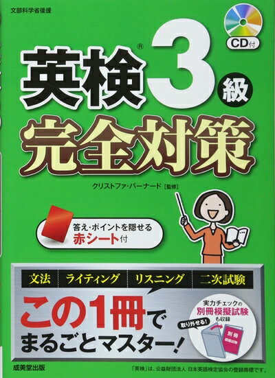 【最短発送日時につきまして】商品のお届け日を「指定なし」としていただきますと最短で発送されます。最短でのお届けをご希望の場合には、お届け日を「指定なし」としてご注文いただきますようお願いいたします。【商品名】英検3級完全対策: この1冊でま...