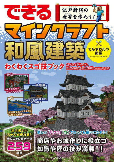 【最短発送日時につきまして】商品のお届け日を「指定なし」としていただきますと最短で発送されます。最短でのお届けをご希望の場合には、お届け日を「指定なし」としてご注文いただきますようお願いいたします。【商品名】できる 江戸時代の世界を作ろう！...