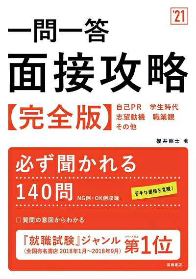 【最短発送日時につきまして】商品のお届け日を「指定なし」としていただきますと最短で発送されます。最短でのお届けをご希望の場合には、お届け日を「指定なし」としてご注文いただきますようお願いいたします。【商品名】一問一答 面接攻略 完全版 20...