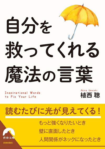 【最短発送日時につきまして】商品のお届け日を「指定なし」としていただきますと最短で発送されます。最短でのお届けをご希望の場合には、お届け日を「指定なし」としてご注文いただきますようお願いいたします。【商品名】自分を救ってくれる魔法の言葉 (...