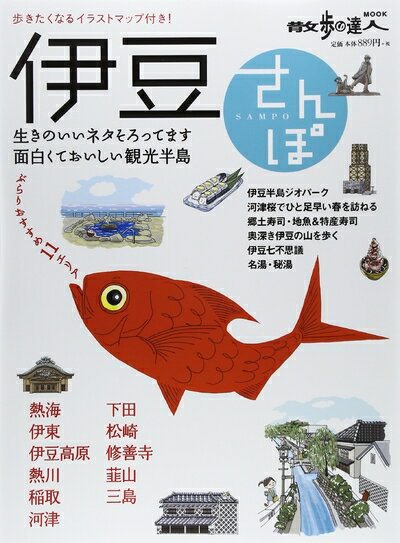 【最短発送日時につきまして】商品のお届け日を「指定なし」としていただきますと最短で発送されます。最短でのお届けをご希望の場合には、お届け日を「指定なし」としてご注文いただきますようお願いいたします。【商品名】伊豆さんぽ: ぶらりと歩きたい近...