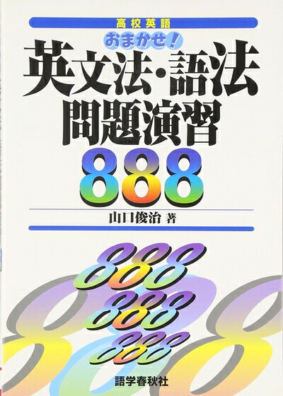 【最短発送日時につきまして】商品のお届け日を「指定なし」としていただきますと最短で発送されます。最短でのお届けをご希望の場合には、お届け日を「指定なし」としてご注文いただきますようお願いいたします。【商品名】おまかせ!英文法・語法問題演習8...