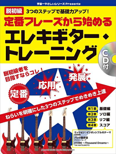 【最短発送日時につきまして】商品のお届け日を「指定なし」としていただきますと最短で発送されます。最短でのお届けをご希望の場合には、お届け日を「指定なし」としてご注文いただきますようお願いいたします。【商品名】脱初級 3つのステップで基礎力ア...