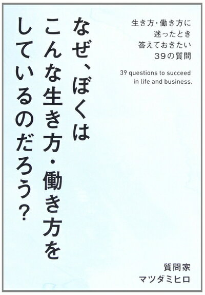 【最短発送日時につきまして】商品のお届け日を「指定なし」としていただきますと最短で発送されます。最短でのお届けをご希望の場合には、お届け日を「指定なし」としてご注文いただきますようお願いいたします。【商品名】なぜ、ぼくはこんな生き方・働き方...