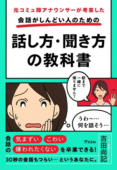 【最短発送日時につきまして】商品のお届け日を「指定なし」としていただきますと最短で発送されます。最短でのお届けをご希望の場合には、お届け日を「指定なし」としてご注文いただきますようお願いいたします。【商品名】元コミュ障アナウンサーが考案した...