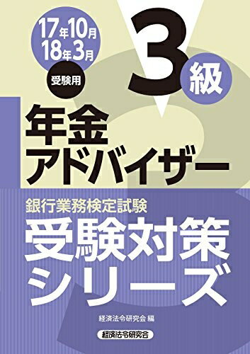 【最短発送日時につきまして】商品のお届け日を「指定なし」としていただきますと最短で発送されます。最短でのお届けをご希望の場合には、お届け日を「指定なし」としてご注文いただきますようお願いいたします。【商品名】年金アドバイザー3級 2017年...