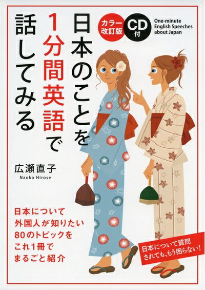 【最短発送日時につきまして】商品のお届け日を「指定なし」としていただきますと最短で発送されます。最短でのお届けをご希望の場合には、お届け日を「指定なし」としてご注文いただきますようお願いいたします。【商品名】カラー改訂版 CD付 日本のこと...