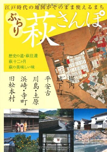 【最短発送日時につきまして】商品のお届け日を「指定なし」としていただきますと最短で発送されます。最短でのお届けをご希望の場合には、お届け日を「指定なし」としてご注文いただきますようお願いいたします。【商品名】ぶらり萩さんぽ（中古品）中古本の...