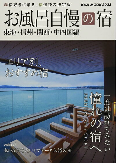 【最短発送日時につきまして】商品のお届け日を「指定なし」としていただきますと最短で発送されます。最短でのお届けをご希望の場合には、お届け日を「指定なし」としてご注文いただきますようお願いいたします。【商品名】お風呂自慢の宿 東海・北陸・信州...