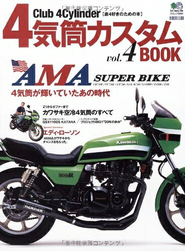 【最短発送日時につきまして】商品のお届け日を「指定なし」としていただきますと最短で発送されます。最短でのお届けをご希望の場合には、お届け日を「指定なし」としてご注文いただきますようお願いいたします。【商品名】4気筒カスタムBOOK Vol....