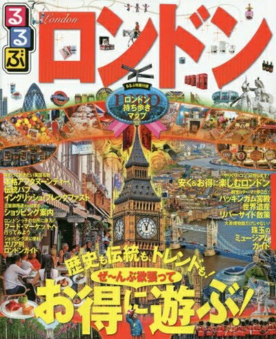 【最短発送日時につきまして】商品のお届け日を「指定なし」としていただきますと最短で発送されます。最短でのお届けをご希望の場合には、お届け日を「指定なし」としてご注文いただきますようお願いいたします。【商品名】るるぶロンドン (るるぶ情報版海...
