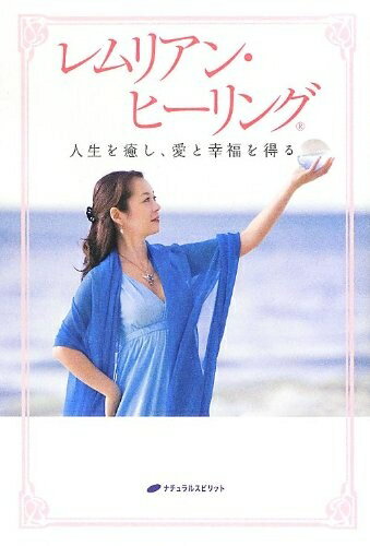 【最短発送日時につきまして】商品のお届け日を「指定なし」としていただきますと最短で発送されます。最短でのお届けをご希望の場合には、お届け日を「指定なし」としてご注文いただきますようお願いいたします。【商品名】レムリアン・ヒーリング―人生を癒...