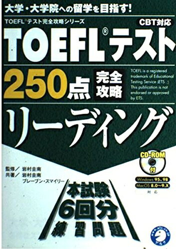 【最短発送日時につきまして】商品のお届け日を「指定なし」としていただきますと最短で発送されます。最短でのお届けをご希望の場合には、お届け日を「指定なし」としてご注文いただきますようお願いいたします。【商品名】TOEFLテスト250点完全攻略...