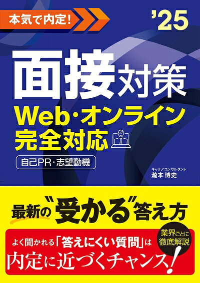 【最短発送日時につきまして】商品のお届け日を「指定なし」としていただきますと最短で発送されます。最短でのお届けをご希望の場合には、お届け日を「指定なし」としてご注文いただきますようお願いいたします。【商品名】2025年度版 本気で内定! 面...