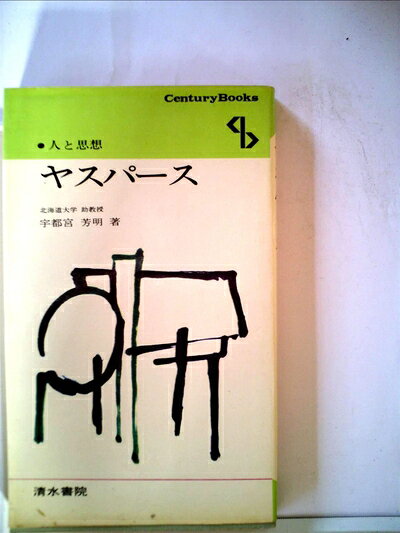 【最短発送日時につきまして】商品のお届け日を「指定なし」としていただきますと最短で発送されます。最短でのお届けをご希望の場合には、お届け日を「指定なし」としてご注文いただきますようお願いいたします。【商品名】ヤスパース (1969年) (セ...