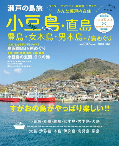 【最短発送日時につきまして】商品のお届け日を「指定なし」としていただきますと最短で発送されます。最短でのお届けをご希望の場合には、お届け日を「指定なし」としてご注文いただきますようお願いいたします。【商品名】瀬戸の島旅 小豆島・直島・豊島・...