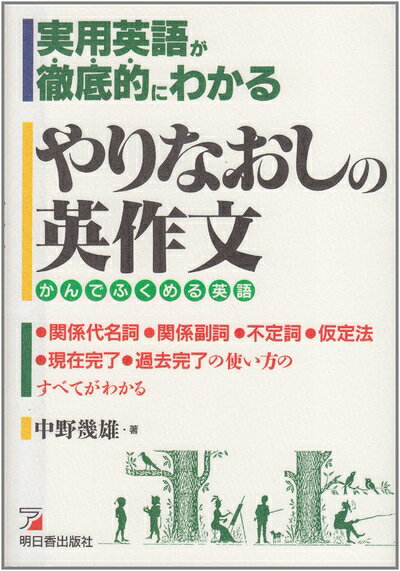 【最短発送日時につきまして】商品のお届け日を「指定なし」としていただきますと最短で発送されます。最短でのお届けをご希望の場合には、お届け日を「指定なし」としてご注文いただきますようお願いいたします。【商品名】やりなおしの英作文（中古品）中古...
