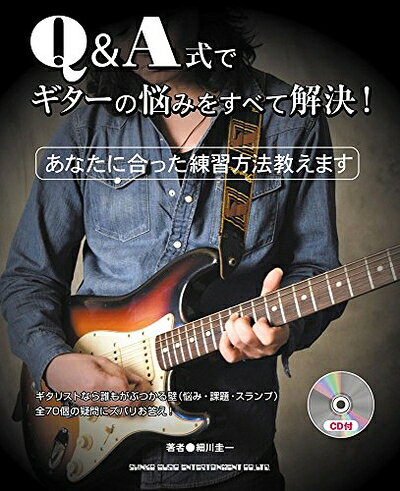 【最短発送日時につきまして】商品のお届け日を「指定なし」としていただきますと最短で発送されます。最短でのお届けをご希望の場合には、お届け日を「指定なし」としてご注文いただきますようお願いいたします。【商品名】Q&A式でギターの悩みをすべて解...
