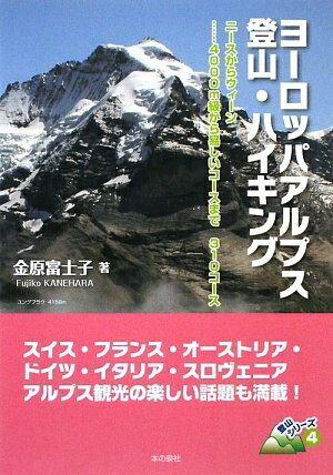 【最短発送日時につきまして】商品のお届け日を「指定なし」としていただきますと最短で発送されます。最短でのお届けをご希望の場合には、お届け日を「指定なし」としてご注文いただきますようお願いいたします。【商品名】ヨ-ロッパアルプス登山・ハイキン...