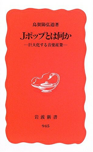 【最短発送日時につきまして】商品のお届け日を「指定なし」としていただきますと最短で発送されます。最短でのお届けをご希望の場合には、お届け日を「指定なし」としてご注文いただきますようお願いいたします。【商品名】Jポップとは何か: 巨大化する音...