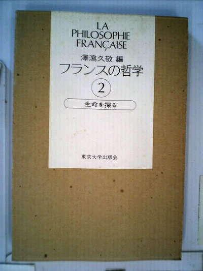 【最短発送日時につきまして】商品のお届け日を「指定なし」としていただきますと最短で発送されます。最短でのお届けをご希望の場合には、お届け日を「指定なし」としてご注文いただきますようお願いいたします。【商品名】フランスの哲学〈2〉生命を探る ...