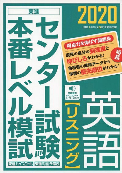【最短発送日時につきまして】商品のお届け日を「指定なし」としていただきますと最短で発送されます。最短でのお届けをご希望の場合には、お届け日を「指定なし」としてご注文いただきますようお願いいたします。【商品名】2020センター試験本番レベル模...