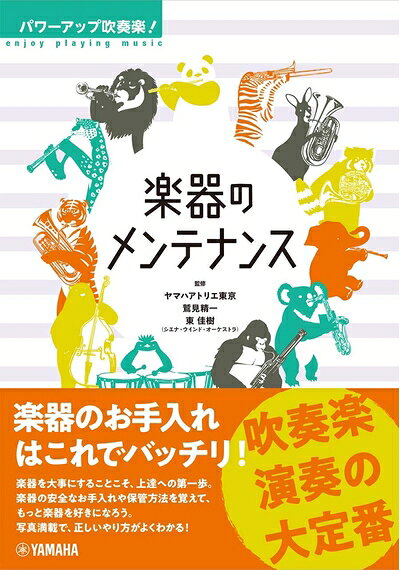 【最短発送日時につきまして】商品のお届け日を「指定なし」としていただきますと最短で発送されます。最短でのお届けをご希望の場合には、お届け日を「指定なし」としてご注文いただきますようお願いいたします。【商品名】パワーアップ吹奏楽! 楽器のメン...