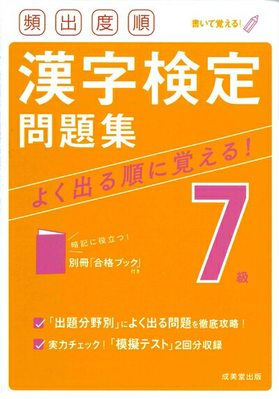 【最短発送日時につきまして】商品のお届け日を「指定なし」としていただきますと最短で発送されます。最短でのお届けをご希望の場合には、お届け日を「指定なし」としてご注文いただきますようお願いいたします。【商品名】頻出度順 漢字検定7級問題集（中...