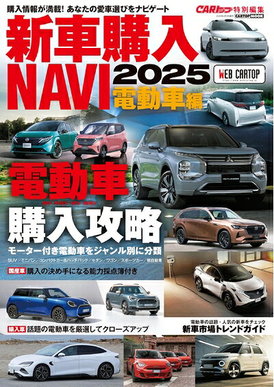 【最短発送日時につきまして】商品のお届け日を「指定なし」としていただきますと最短で発送されます。最短でのお届けをご希望の場合には、お届け日を「指定なし」としてご注文いただきますようお願いいたします。【商品名】新車購入 NAVI 2025　電...