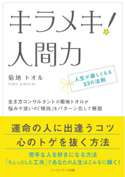 【最短発送日時につきまして】商品のお届け日を「指定なし」としていただきますと最短で発送されます。最短でのお届けをご希望の場合には、お届け日を「指定なし」としてご注文いただきますようお願いいたします。【商品名】キラメキ！人間力〜人生が楽しくな...