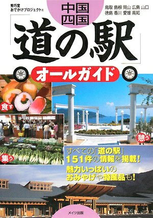 【最短発送日時につきまして】商品のお届け日を「指定なし」としていただきますと最短で発送されます。最短でのお届けをご希望の場合には、お届け日を「指定なし」としてご注文いただきますようお願いいたします。【商品名】中国・四国「道の駅」オ-ルガイド...