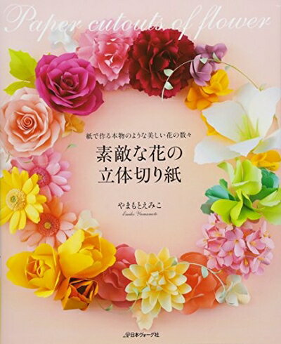 【最短発送日時につきまして】商品のお届け日を「指定なし」としていただきますと最短で発送されます。最短でのお届けをご希望の場合には、お届け日を「指定なし」としてご注文いただきますようお願いいたします。【商品名】素敵な花の立体切り紙（未使用品）...