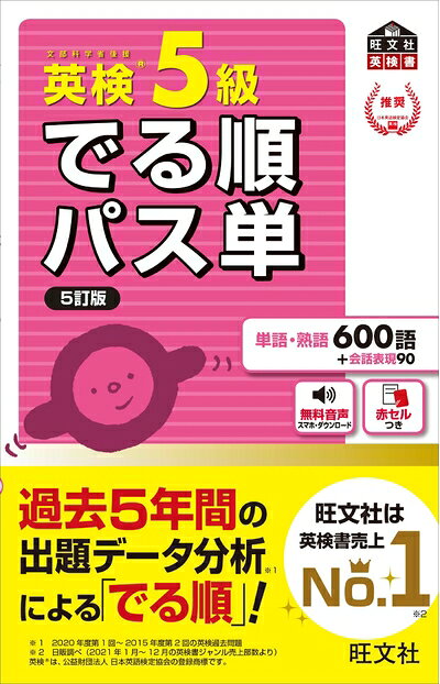 【最短発送日時につきまして】商品のお届け日を「指定なし」としていただきますと最短で発送されます。最短でのお届けをご希望の場合には、お届け日を「指定なし」としてご注文いただきますようお願いいたします。【商品名】【音声アプリ対応】英検5級 でる...