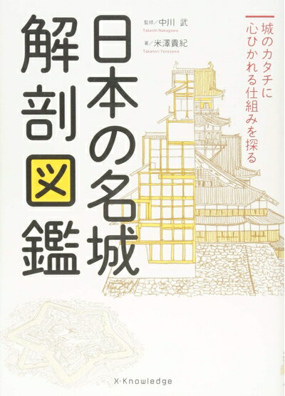 【最短発送日時につきまして】商品のお届け日を「指定なし」としていただきますと最短で発送されます。最短でのお届けをご希望の場合には、お届け日を「指定なし」としてご注文いただきますようお願いいたします。【商品名】日本の名城解剖図鑑（中古品）中古...