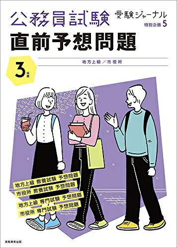 【最短発送日時につきまして】商品のお届け日を「指定なし」としていただきますと最短で発送されます。最短でのお届けをご希望の場合には、お届け日を「指定なし」としてご注文いただきますようお願いいたします。【商品名】公務員試験 直前予想問題 3年度...