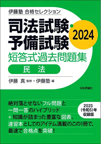 【最短発送日時につきまして】商品のお届け日を「指定なし」としていただきますと最短で発送されます。最短でのお届けをご希望の場合には、お届け日を「指定なし」としてご注文いただきますようお願いいたします。【商品名】伊藤塾　合格セレクション　司法試...