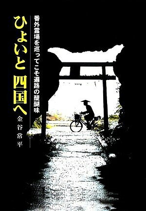 【最短発送日時につきまして】商品のお届け日を「指定なし」としていただきますと最短で発送されます。最短でのお届けをご希望の場合には、お届け日を「指定なし」としてご注文いただきますようお願いいたします。【商品名】ひょいと四国へ: 番外霊場を巡っ...