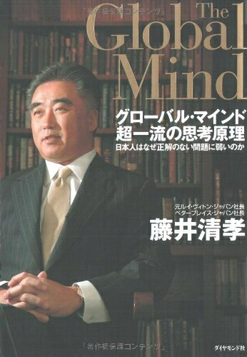 【最短発送日時につきまして】商品のお届け日を「指定なし」としていただきますと最短で発送されます。最短でのお届けをご希望の場合には、お届け日を「指定なし」としてご注文いただきますようお願いいたします。【商品名】グローバル・マインド 超一流の思...
