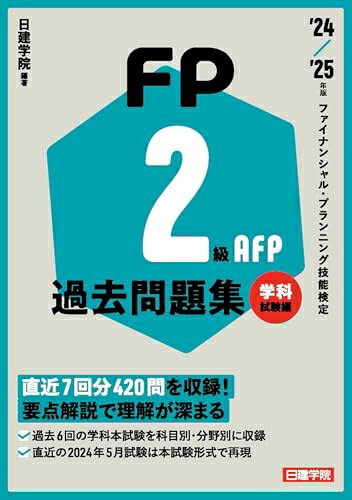 【最短発送日時につきまして】商品のお届け日を「指定なし」としていただきますと最短で発送されます。最短でのお届けをご希望の場合には、お届け日を「指定なし」としてご注文いただきますようお願いいたします。【商品名】FP2級・AFP 過去問題集 学...